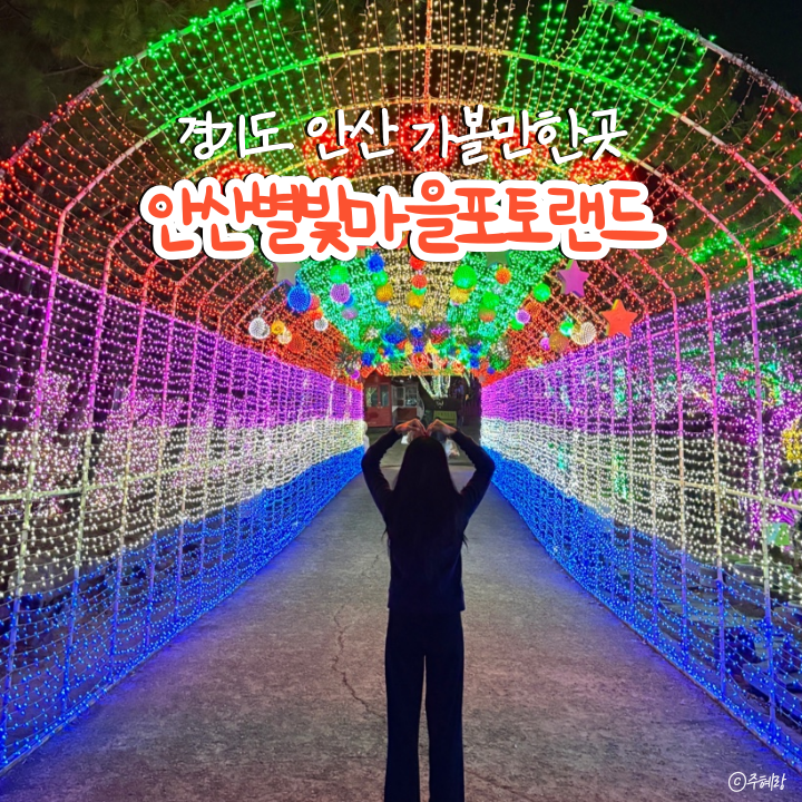 서울근교 야경 좋은곳 안산별빛마을포토랜드 축제 아이와 함께 야간 드라이브 가볼만한곳 네이버 블로그