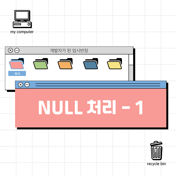 [Oracle] NULL 데이터 처리 요령 - 1 : 네이버 블로그