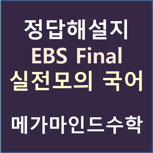 [해설지] 2026 ebs 파이널 국어 답지 pdf 파일; 2025 2026 ebs 파이널 모의고사 국어 답지 해설; 2026 EBS Final 실전모의고사 국어 정답 해 ...