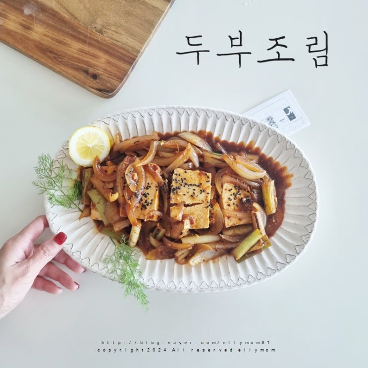 편스토랑 류수영 두부조림 레시피 어남선생 두부조림 양념장 반찬 만들기 네이버 블로그
