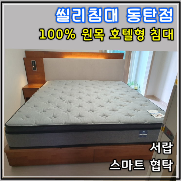 오산 세교한양수자인 입주침대 3 씰리침대 동탄점 에일레2 매트리스 원목 호텔형 침대 프레임 스마트 협탁 라지킹