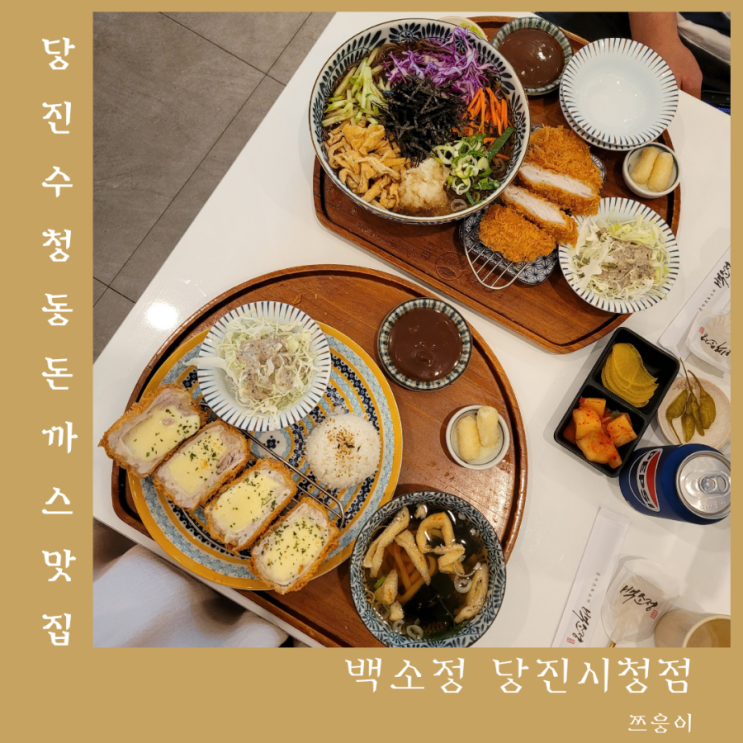 당진맛집 백소정 모짜렐라 치즈 돈까스 And 시원한 냉소바 맛집 네이버 블로그