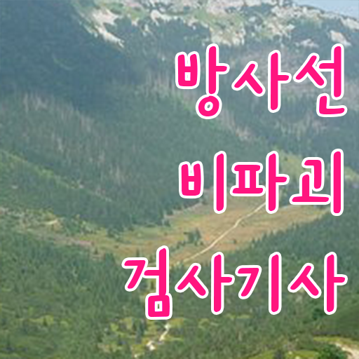 방사선비파괴검사기사 취득자격 인강만 듣고 간단하게 완료한 노하우 네이버 블로그