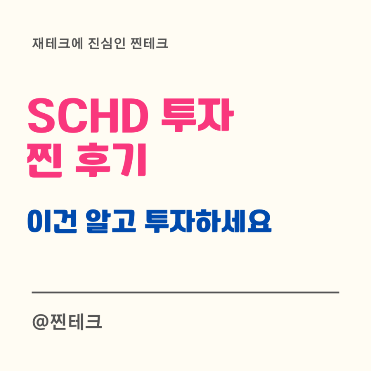 SCHD ETF 배당금 투자 후기 이렇게 투자해보세요 : 네이버 블로그