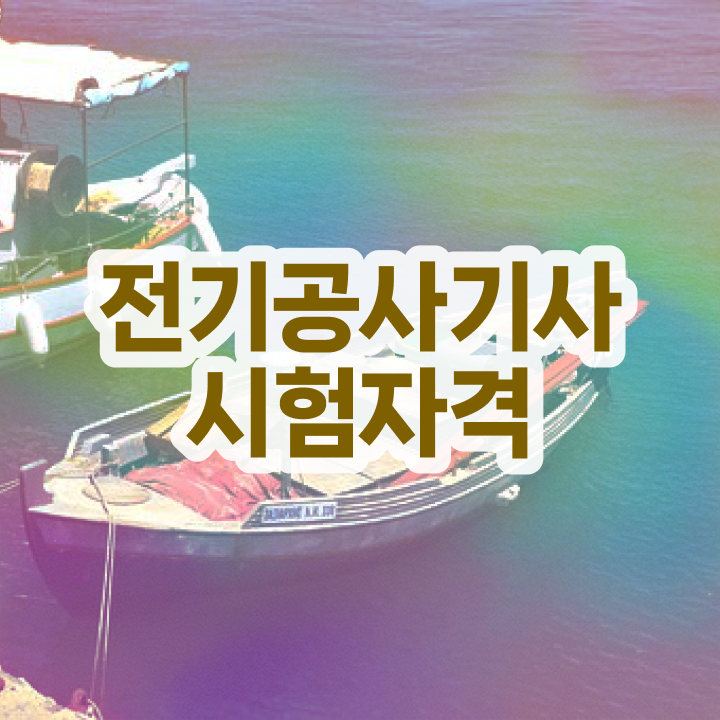전기공사기사 필기시험일정 전기공사기사 취득자격 인강으로 5개월 만에 준비한 과정 네이버 블로그