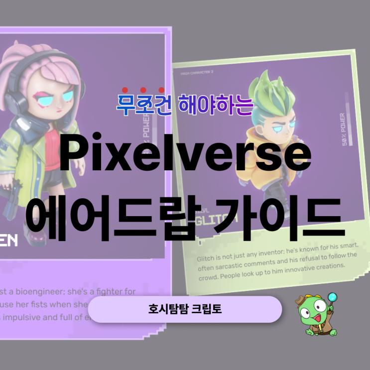 바이낸스 묻은 극초기! 무료 에어드랍, Pixelverse : 네이버 블로그