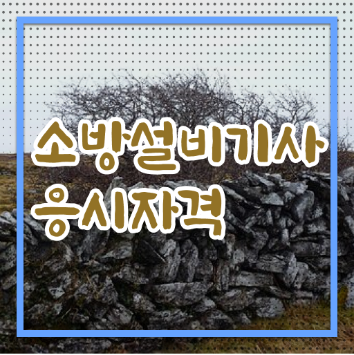 소방설비기사전기시험일정 소방설비기사 시험응시조건 인강으로 반 년만에 완료한 팁 네이버 블로그