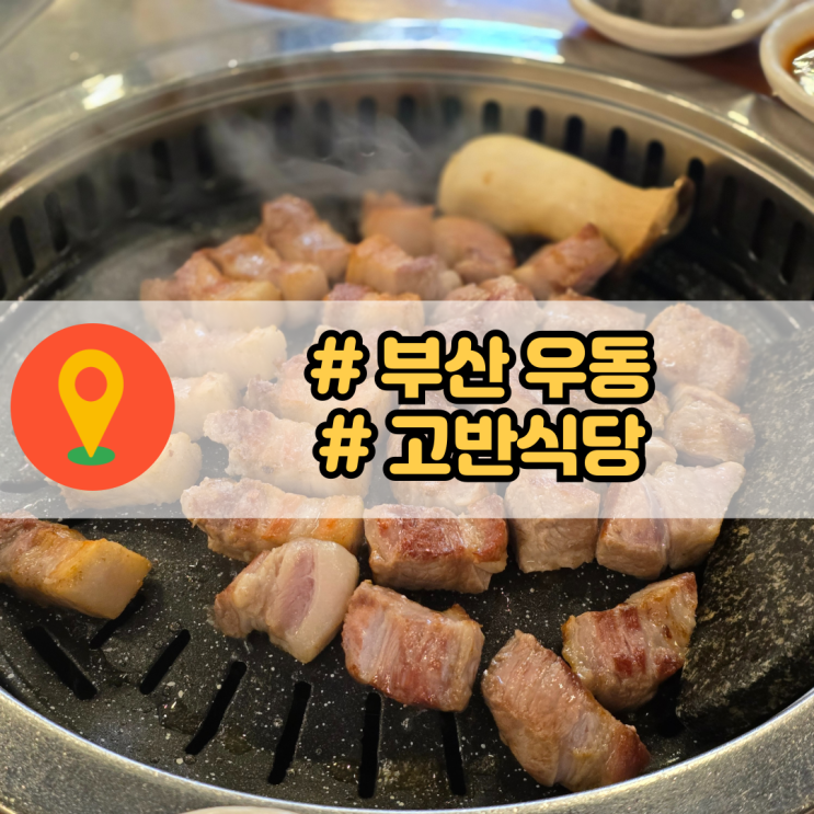 해운대 삼겹살 맛집 고반식당 구워주는 고기집 해운대 회식 추천 네이버 블로그