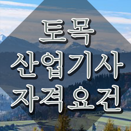 토목산업기사 자격증 토목산업기사 취득자격 독학으로 5달만에 성공한 전략 네이버 블로그