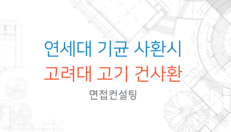 연세대 기회균형1 면접컨설팅 후기ㅣ고려대 고른기회 제시문 면접 ㅣ 연대 사회환경 고려대 건축사회환경 동시합격 ㅣ하이웨이합격연구소