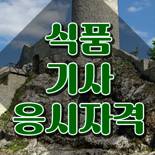 식품기사 필기 합격률 식품기사 자격요건 독학으로 5달만에 성공한 전략 네이버 블로그
