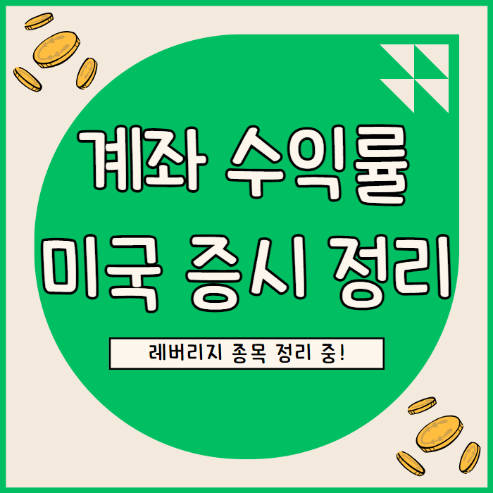 미국 증시 전망 And 주식 계좌 수익률 5월 5주 차 네이버 블로그