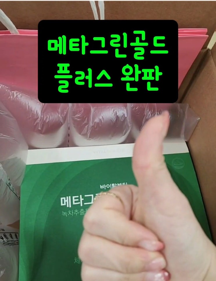 메타그린골드 플러스 아모레퍼시픽 건강식품 다이어트 혈관 관리 디톡스체지방 건식제품 네이버 블로그