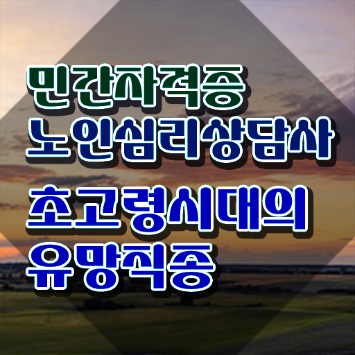 노인심리상담사2급과정 노인심리상담사 자격증 쉽고 간편하게 학습한 후기 무료수강 혜택 네이버 블로그