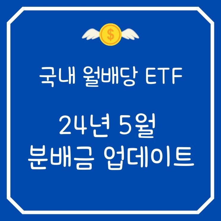 [국내월지급ETF] 24년 5월 분배금 업데이트 : 네이버 블로그