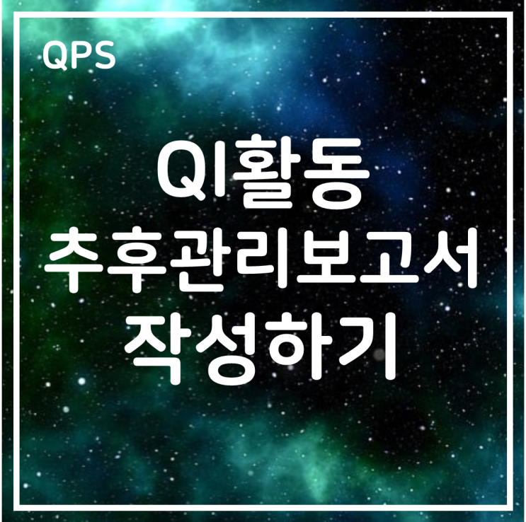 QPS) QI활동 추후관리보고서 작성하기 : 네이버 블로그