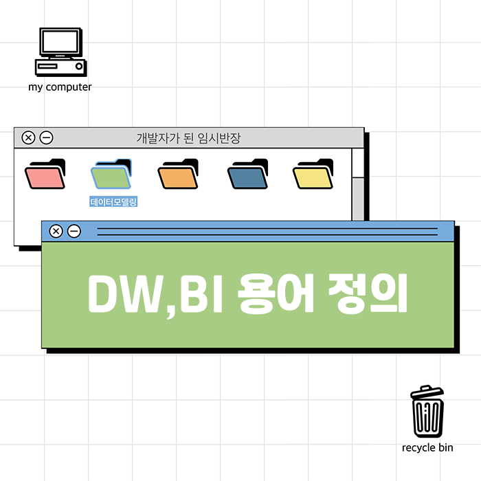 DW/BI 용어 정의 : 네이버 블로그