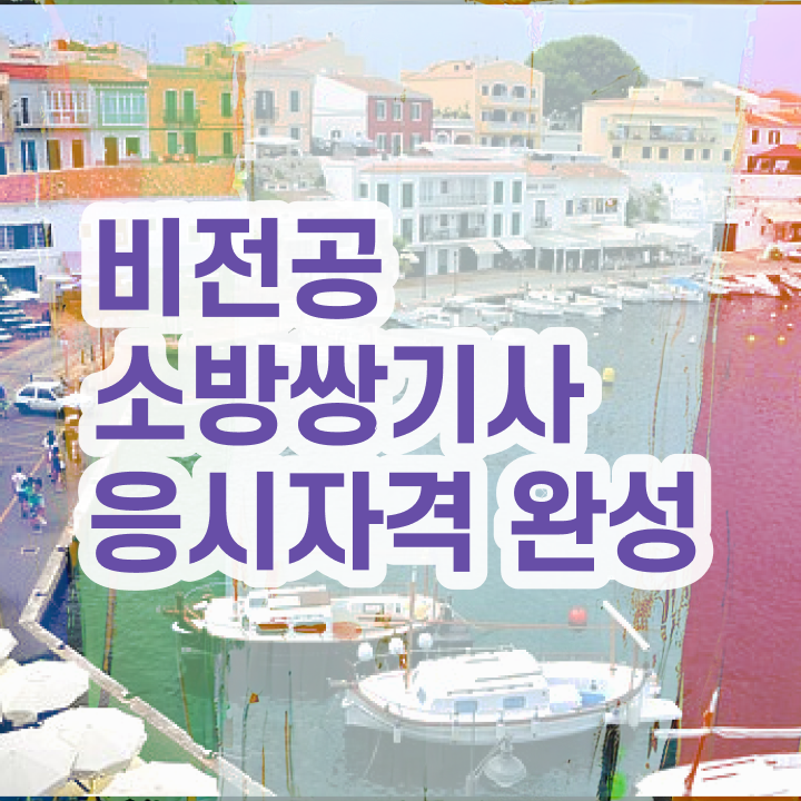 소방설비기사 공하성 소방설비기사 시험자격 온라인 수업으로 5달만에 준비한 과정 네이버 블로그