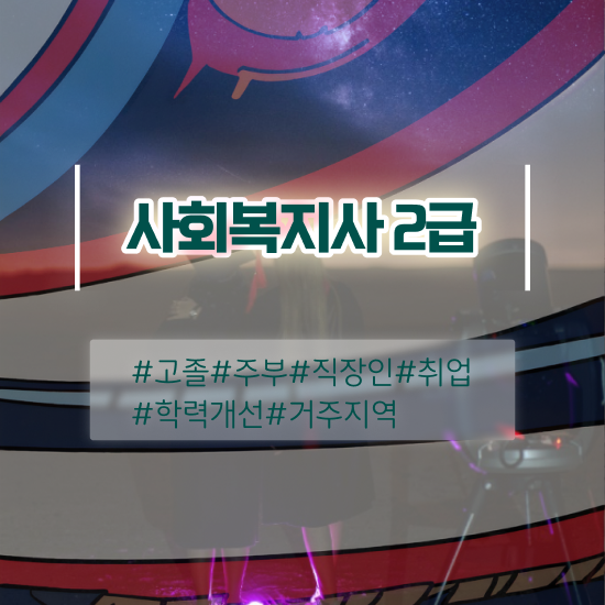 대구 사회복지전문대학 사회복지사2급 중년 직장인도 학점은행제 인강으로 손쉽게 네이버 블로그