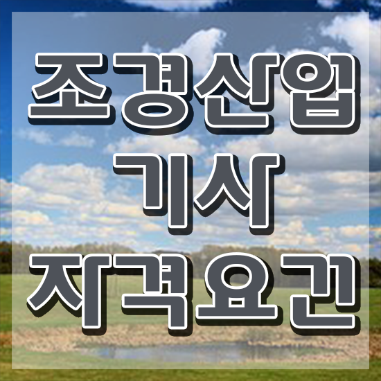 조경산업기사 조경산업기사 응시조건 집에서 온라인으로 1학기에 준비한 후기 네이버 블로그