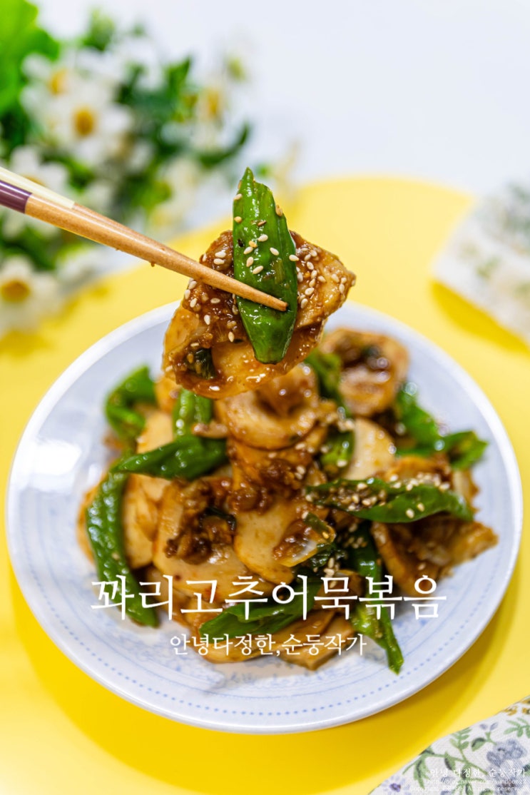 꽈리고추어묵볶음 간장어묵볶음 레시피 맛있는 어묵반찬 꽈리고추요리 일주일 반찬 만들기 네이버 블로그