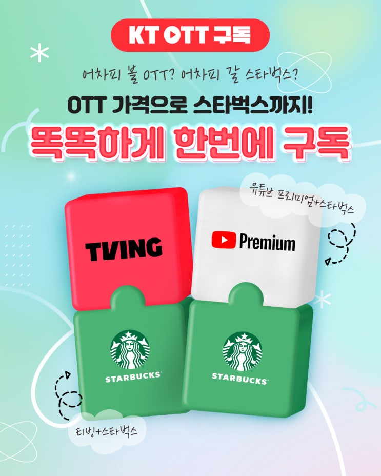 KT OTT 구독 이벤트 (스타벅스) : 네이버 블로그