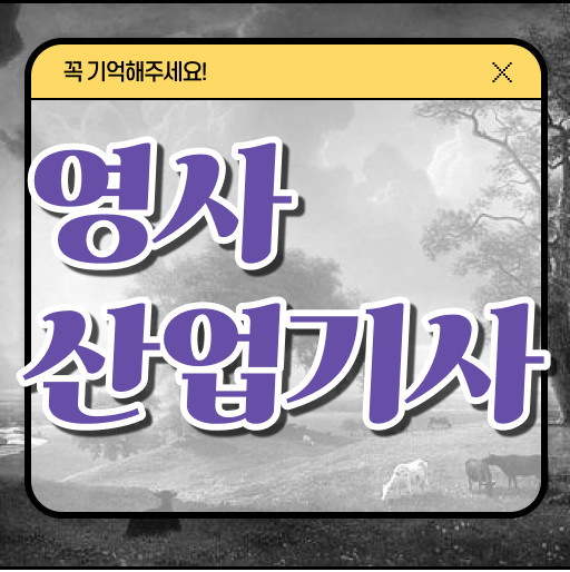 영사산업기사 필기 시간 영사산업기사 시험자격 온라인 수업으로 간단하게 성공한 전략 네이버 블로그