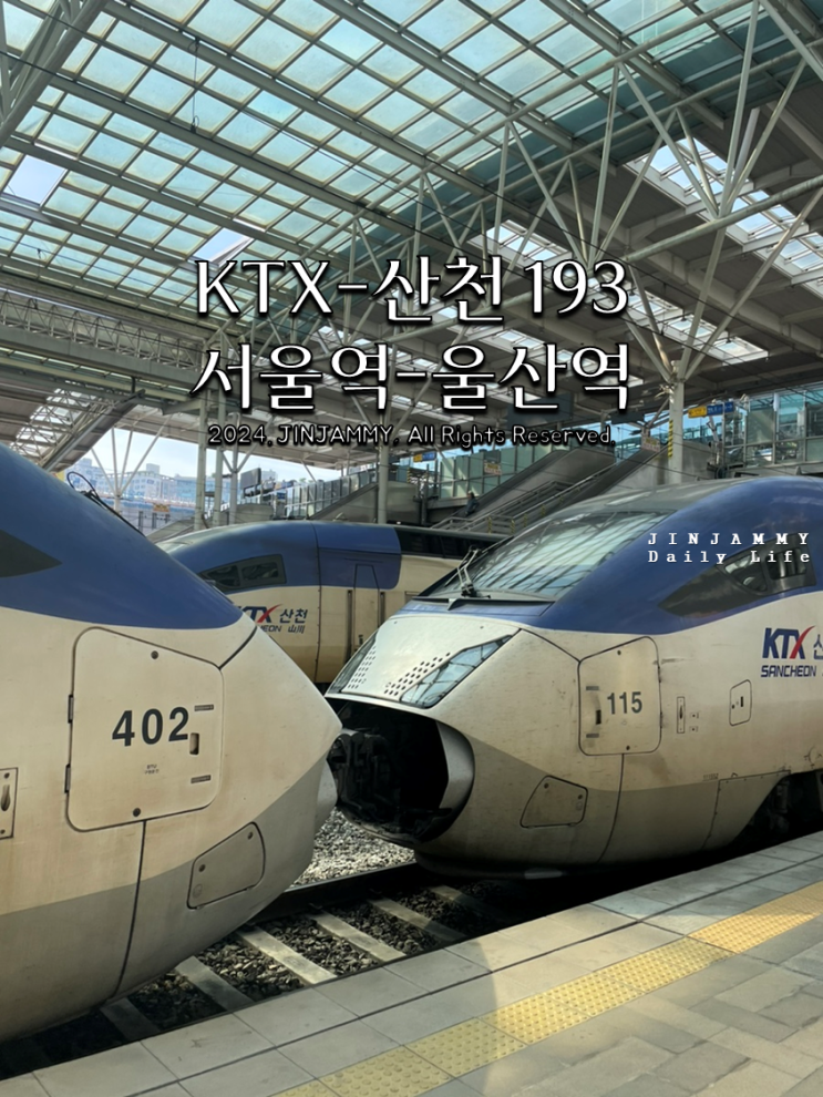 KTX울산역 버스이용방법 부산행 KTX산천193 탑승 후기 : 네이버 블로그