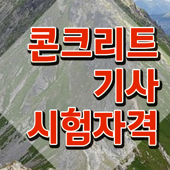 콘크리트기사 필기 콘크리트기사 시험응시자격 온라인 수업으로 간단하게 끝낸 팁 네이버 블로그