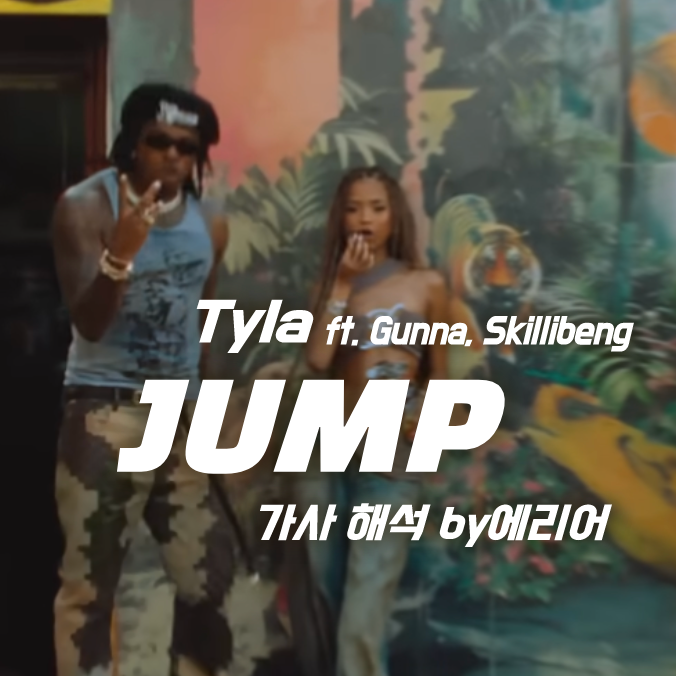 [타일라×거너] Tyla - Jump ft. Gunna, Skillibeng 가사/해석/듣기/뮤비 : 네이버 블로그