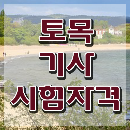 토목기사 합격률 이미지 토목기사 시험응시조건 독학으로 5개월 만에 성공한 비법 네이버 블로그