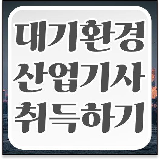 대기환경산업기사 필기 합격기준 대기환경산업기사 취득자격 독학으로 1학기에 성공한 전략 네이버 블로그
