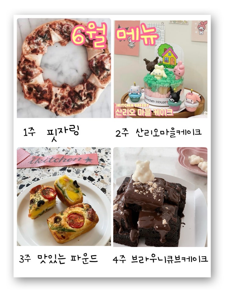 아이키친배곧 6월메뉴 시흥배곧안산 아동and어린이요리체험 나들이 요리체험 아이와함께가볼만한곳 네이버 블로그