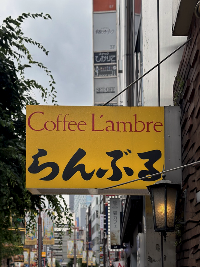 도쿄 신주쿠 클래식 음악과 오래된 커피를 체험하고 싶다면 킷사텐 커피 람브르 Coffee L’ambre : 네이버 블로그