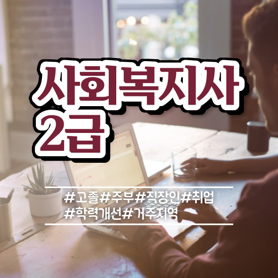 9급 사회복지 공무원 사회복지사 고졸도 독학으로 쉽고 빠르게 네이버 블로그