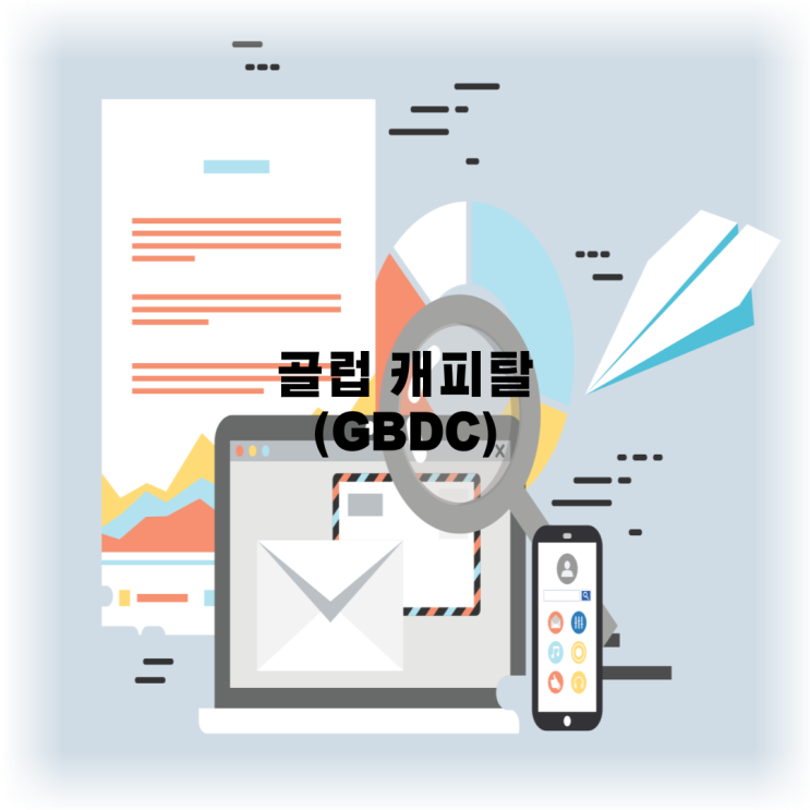 골럽 캐피탈(GBDC) : 네이버 블로그