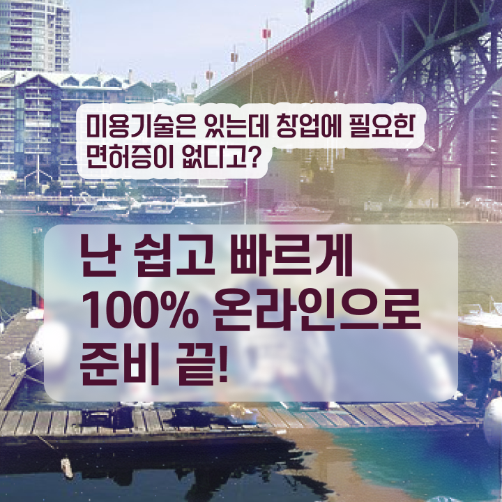 헤어미용사자격증 직장과 병행하며 종합미용면허 자격증 갖출 수 있었어요 네이버 블로그