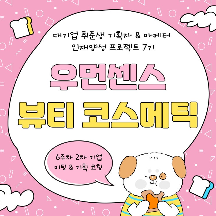 우먼센스 뷰티 코스메틱 대기업 취준생 기획자 And 마케터 인재양성 프로젝트 7기 6주차 대면 2차 기업 미팅 And 비대면 기획