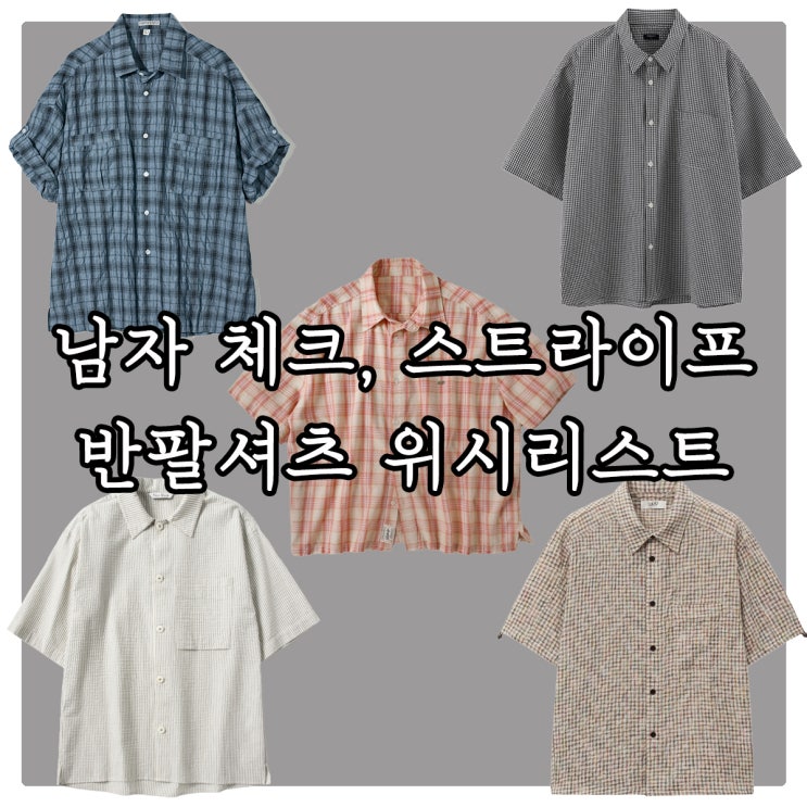 체크 반팔 셔츠 위시리스트 및 남자 여름 반셔 추천 아이템 엘무드 테이크이지 아르반 파르티멘토라퍼지 스토어 넌블랭크