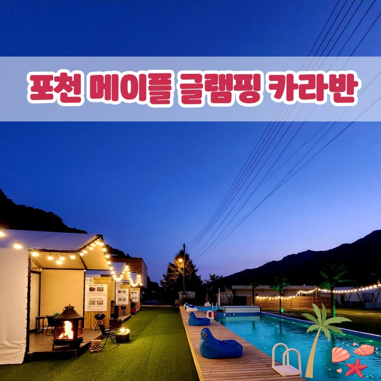 포천 감성 글램핑 카라반 야외 수영장 And 자쿠지 숙소 포천 가성비 최고의 감성 숙소 네이버 블로그