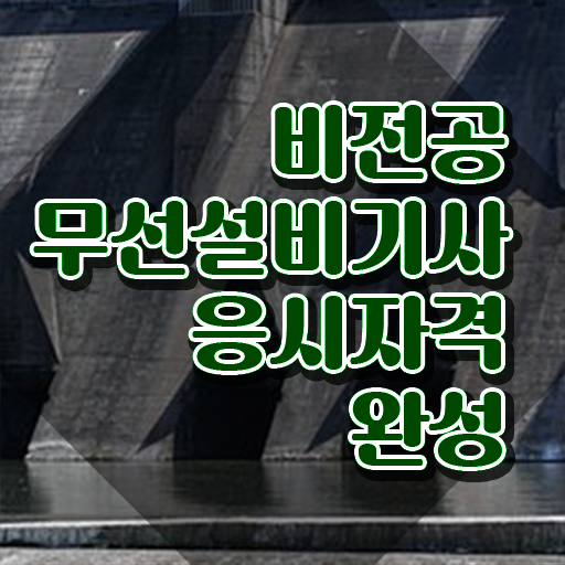 무선설비기사 실기 합격률 무선설비기사 응시자격 집에서 온라인으로 빠르게 성공한 과정 네이버 블로그