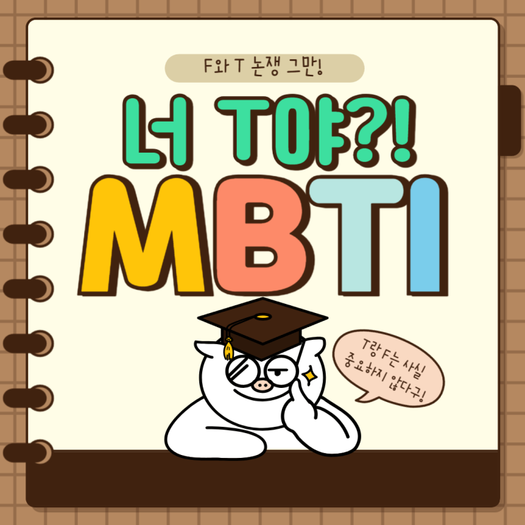 MBTI 특징 : F와 T 논쟁 (너 T야?) : 네이버 블로그