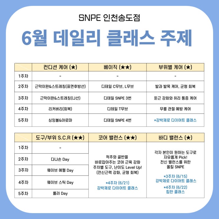 [SNPE 인천 송도점]6월 데일리 클래스 수업 안내 : 네이버 블로그