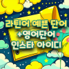 이쁜 라틴어단어 뜻이 예쁜 영어단어 모음 인스타아이디 추천 네이버 블로그