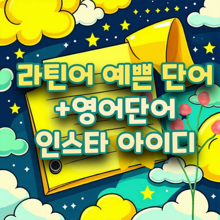 이쁜 라틴어단어 뜻이 예쁜 영어단어 모음 인스타아이디 추천 네이버 블로그