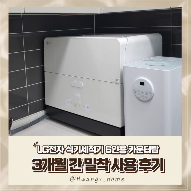 Lg식기세척기 3개월 간 사용한 후기6인용 카운터탑 Dtc2nh 네이버 블로그