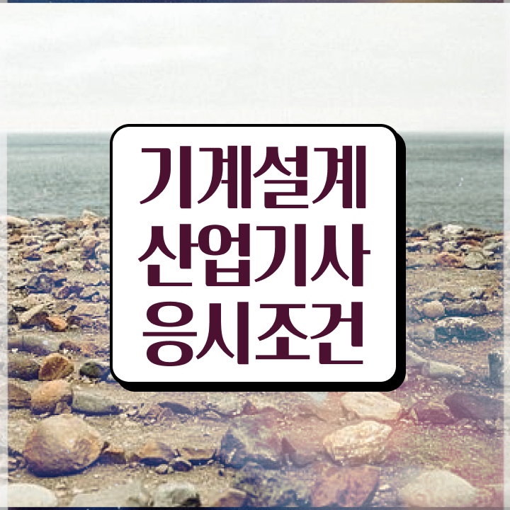 기계설계산업기사 필기 기계설계산업기사 시험자격 인강으로 4달 안에 끝낸 팁 네이버 블로그