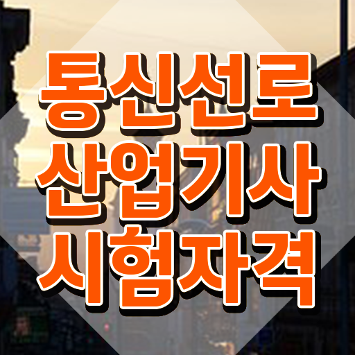 통신선로산업기사 관련학과 통신선로산업기사 시험응시자격 인강으로 1학기 만에 성공한 팁 네이버 블로그