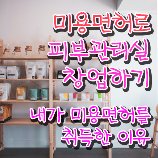 피부관리사 자격증 독학 피부관리사자격증 오픈 준비해야한다면 처음으로 챙겨야 하는 것은 친절하게 소개드려요 네이버 블로그