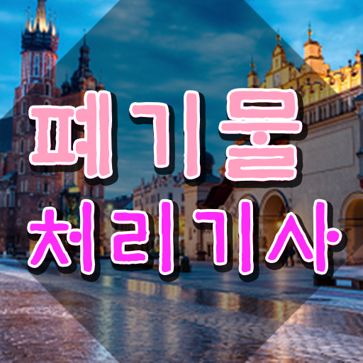 폐기물처리기사 필기 폐기물처리기사 응시조건 온라인으로 1학기 만에 완료한 전략 네이버 블로그